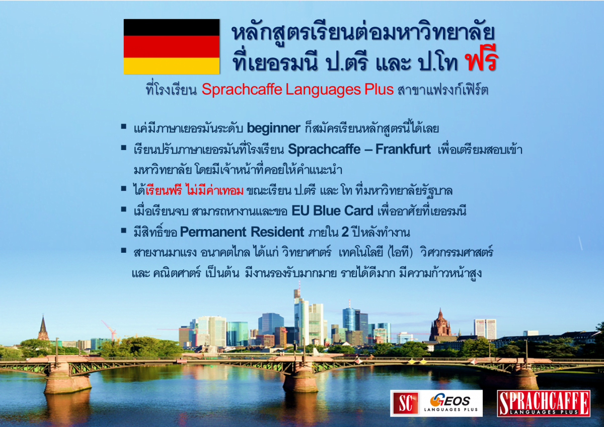 เรียนฟรีที่เยอรมัน กับ Sprachcaffe Languages Plus เรียนภาษาเยอรมัน