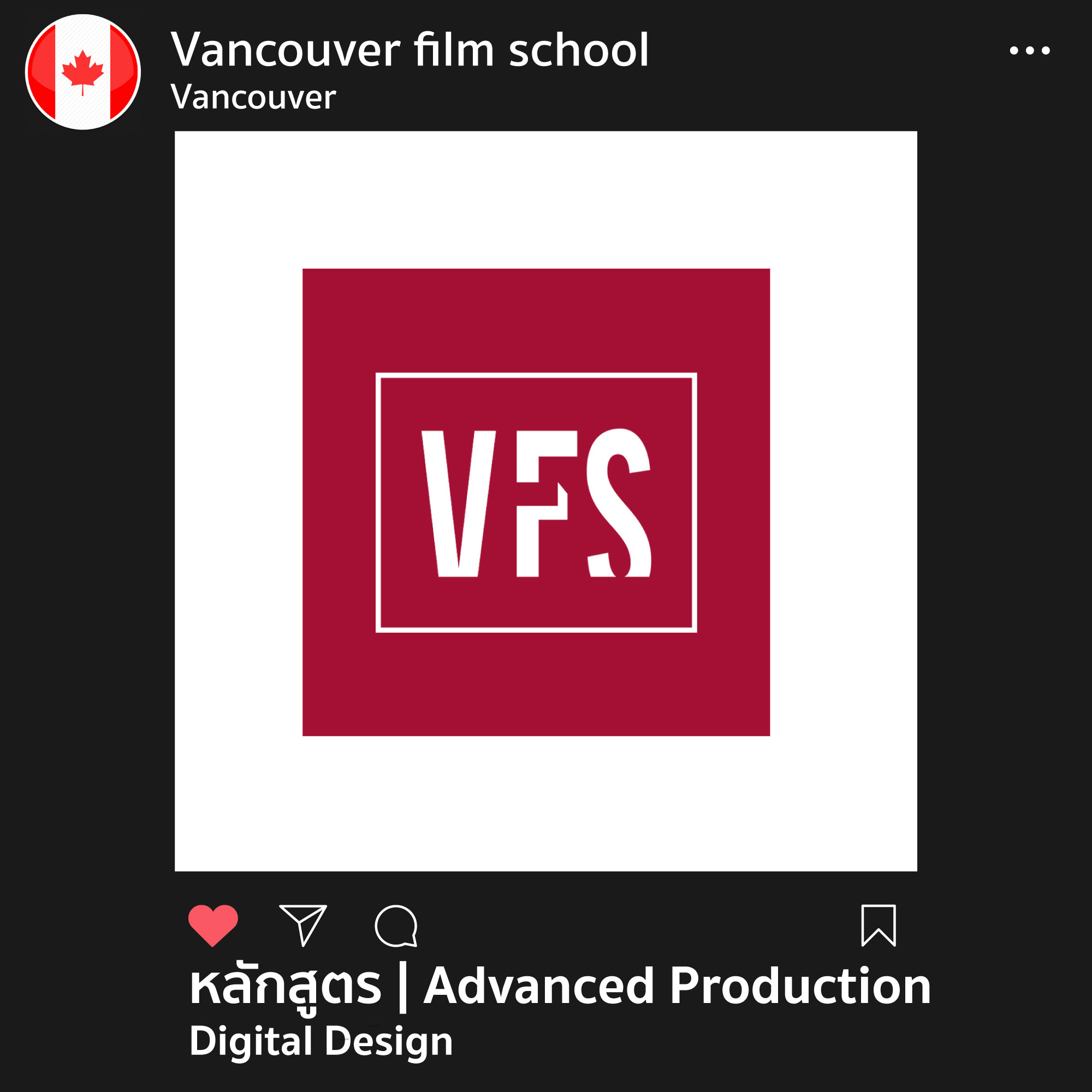 ทำไมถึงเลือกเรียนที่ Vancouver Film School (VFS)