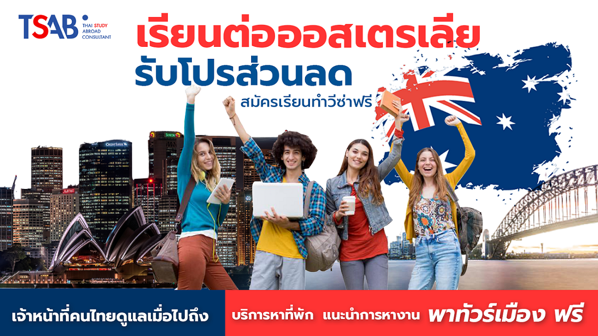 Thai Study Abroad – เรียนต่อต่างประเทศ เรียนต่อ ทุกหลักสูตรทุกประเทศ ...