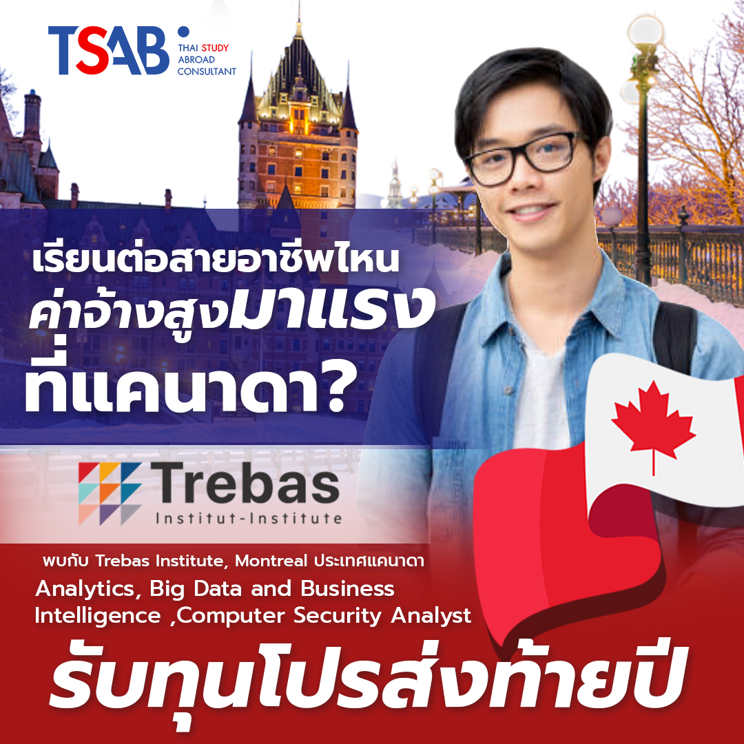 วิทยาลัย Trebas Institute, Montreal ประเทศแคนาดาสายอาชีพ