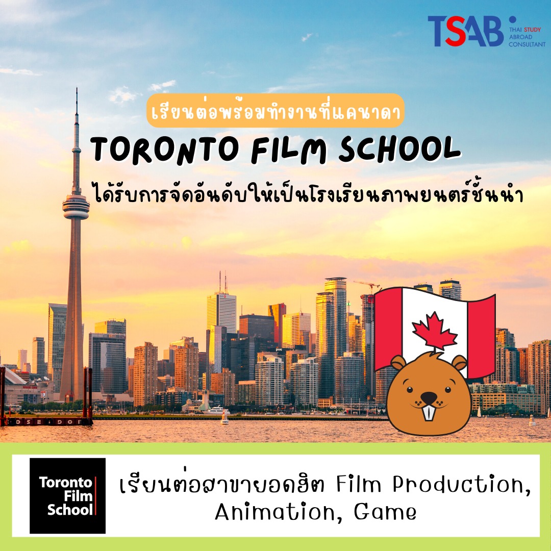 เรียนต่อสายภาพยนต์ กับ โรงเรียนชั้นนำ Toronto Film School