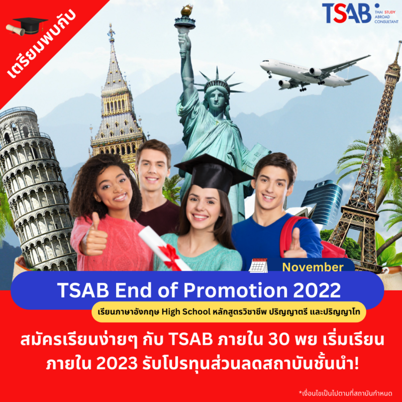 TSAB End of Promotion!! เรียนต่อต่างประเทศ ห้ามพลาด ส่วนลดจัดหนัก!!
