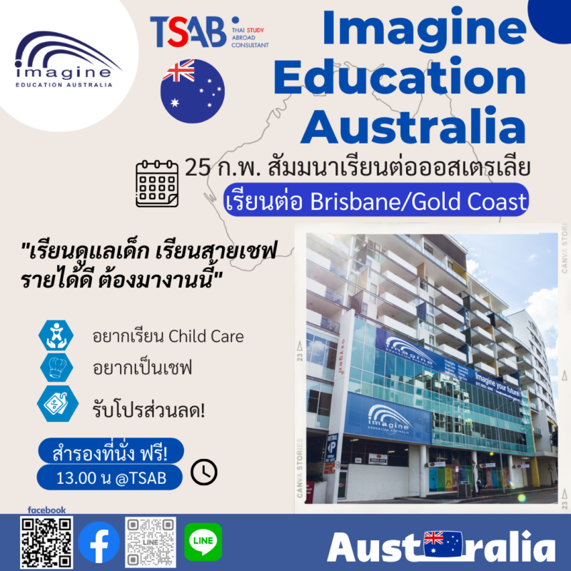 25 ก.พ. สัมมนาเรียนต่อพร้อมทำงานออสเตรเลีย กับ Imagine Education