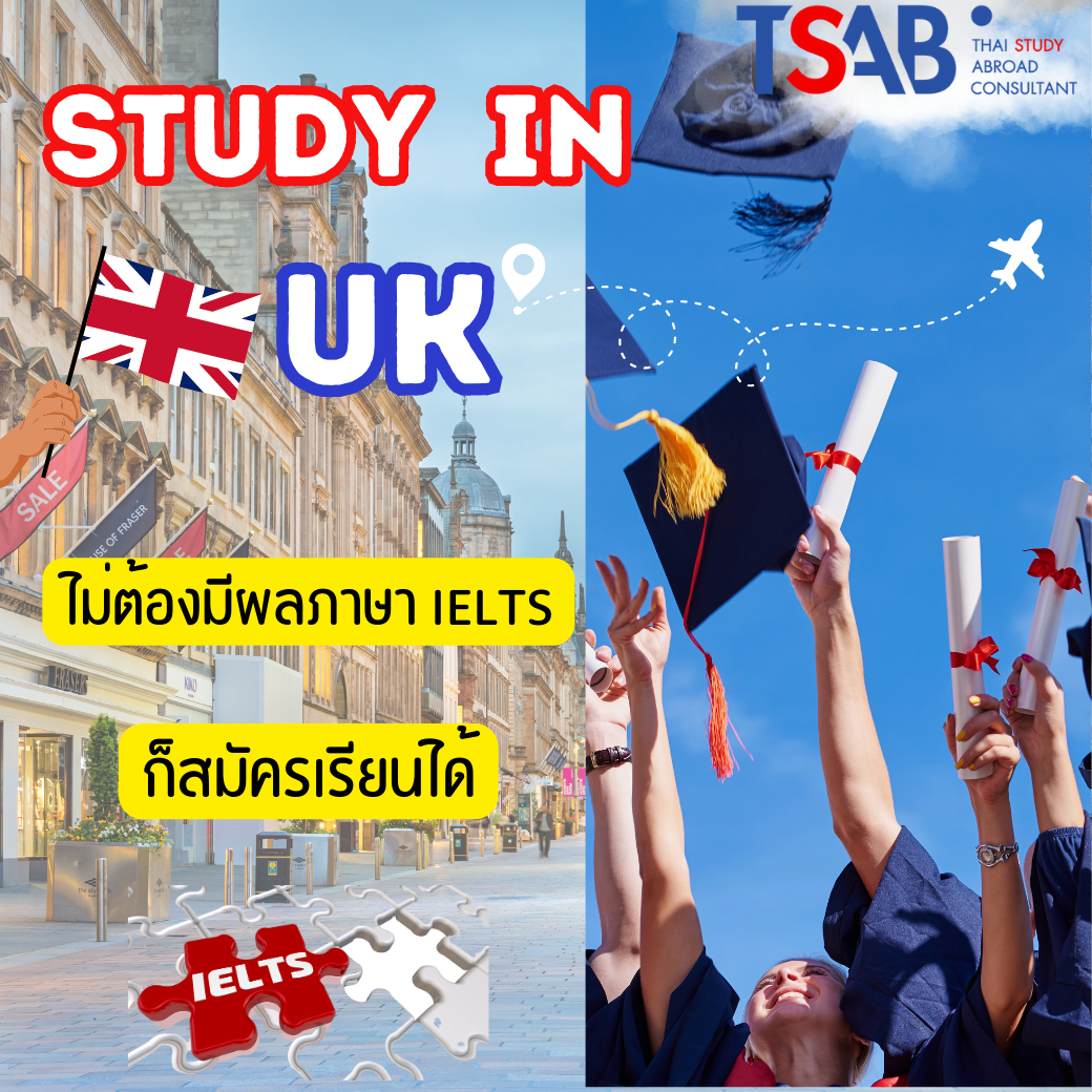 เรียนต่อประเทศอังกฤษโดยไม่ใช้ผลภาษา ! – Thai Study Abroad