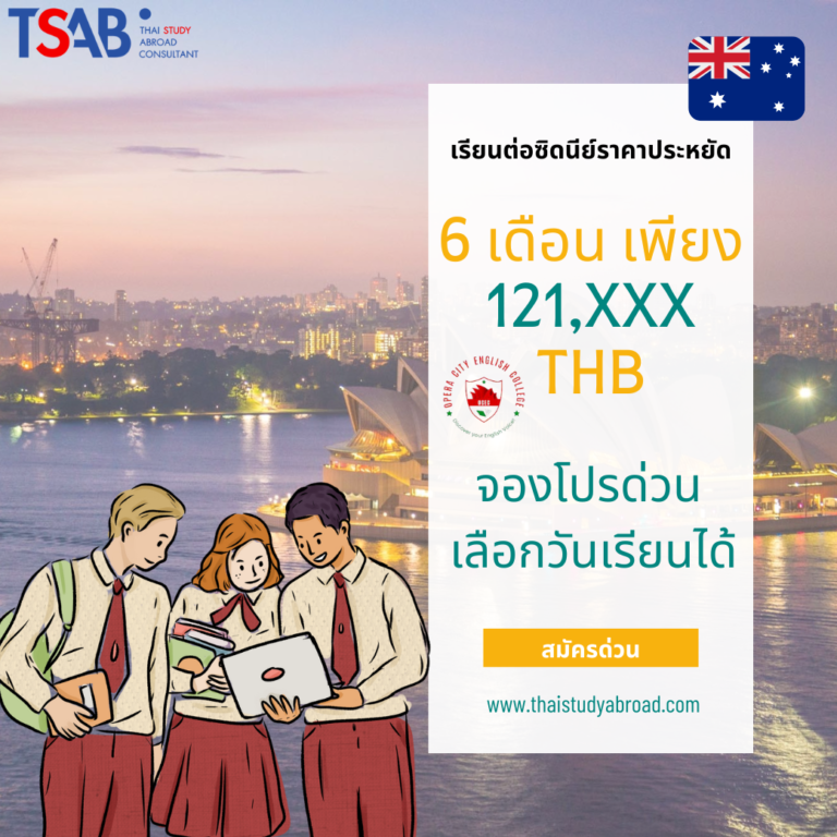Thai Study Abroad เรียนต่อต่างประเทศ - เรียนต่อไม่แพง เรียนพร้อมทำงานออสเตรเลีย เรียนต่อต่าง ...
