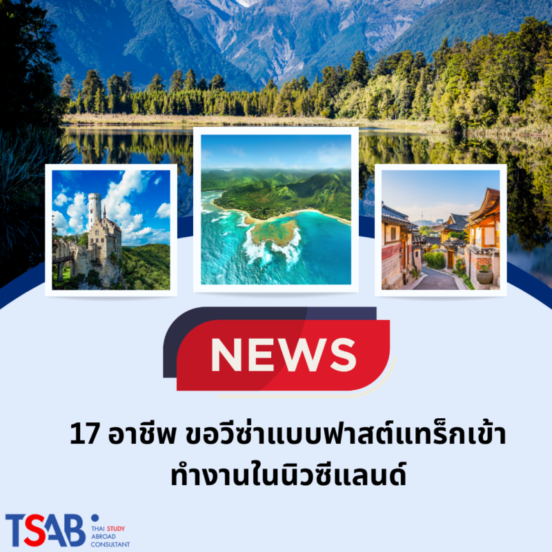17 อาชีพ ขอวีซ่าแบบฟาสต์แทร็กเข้าทำงานในนิวซีแลนด์ Thai Study Abroad