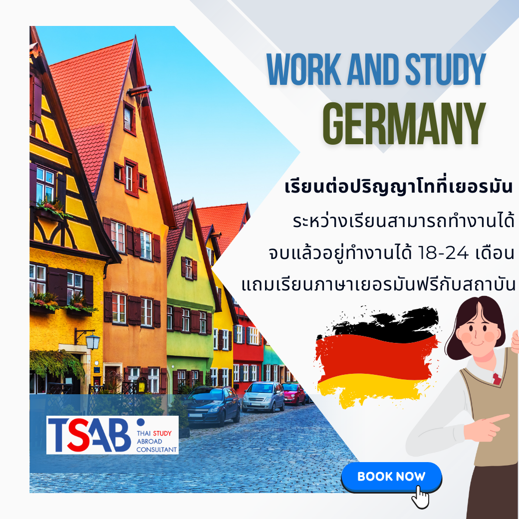 เรียนต่อปริญญาโทที่เยอรมัน อยู่ทำงานต่อได้ 18-24 เดือน Thai Study Abroad