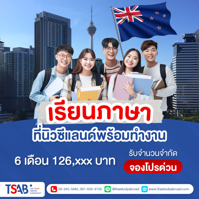 เรียนภาษาที่ Christchurch พร้อมทำงาน คนไทยน้อย Thai Study Abroad