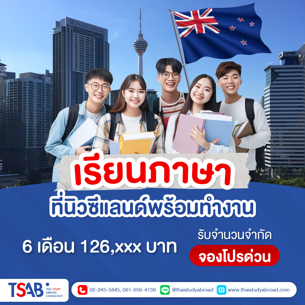 เรียนภาษาที่ Christchurch พร้อมทำงาน คนไทยน้อย Thai Study Abroad