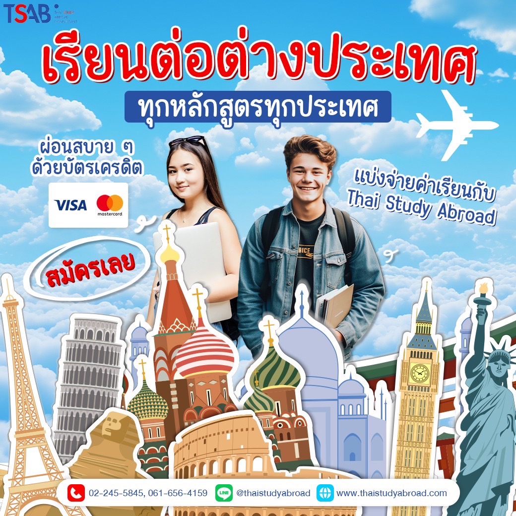Thai Study Abroad (TSAB) – เรียนต่อ เรียนต่อต่างประเทศ agent เรียนต่อ
