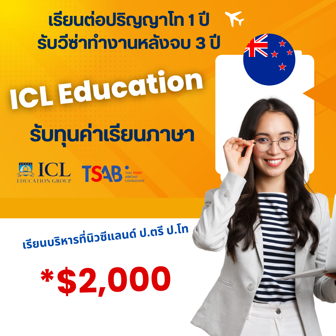 ICL Graduate Business School เรียนต่อปริญญาโททำงาน 3 ปีที่นิวซีแลนด์